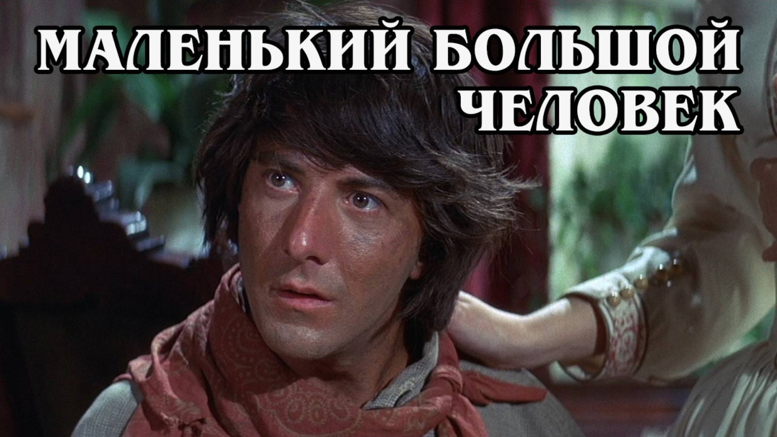 Маленький большой человек