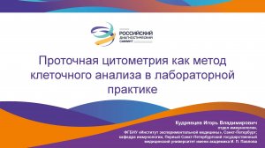 Проточная цитометрия как метод клеточного анализа в лабораторной практике