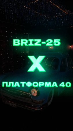 BRIZ-25 | TYSOVKA.exe