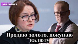 Банк России про рубль. Продаю золото, покупаю валюту