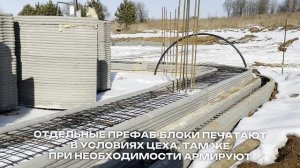 Строительство при помощи 3D-принтера по технологии префаб