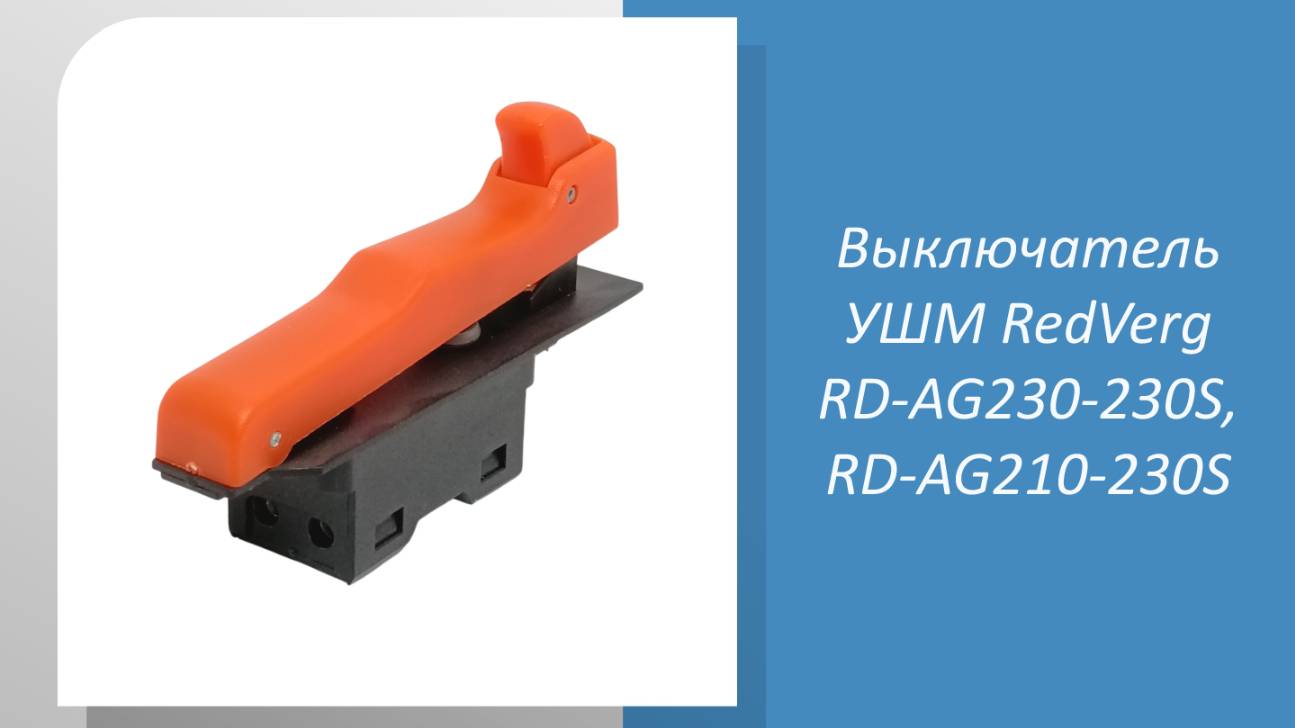 Выключатель УШМ RedVerg RD-AG230-230S, RD-AG210-230S