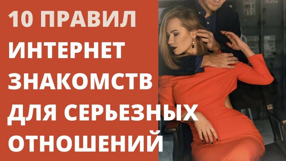 10 ПРАВИЛ ИНТЕРНЕТ-ЗНАКОМСТВ ДЛЯ СЕРЬЕЗНЫХ ОТНОШЕНИЙ.