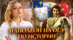Наполеон, война 1812 года и карты для заданий №8, 9, 10 | ОГЭ по истории | Умскул