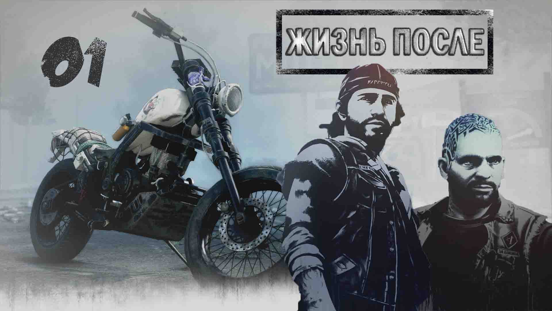 01. Жизнь после (ремастер) - Леон. (Выживание)