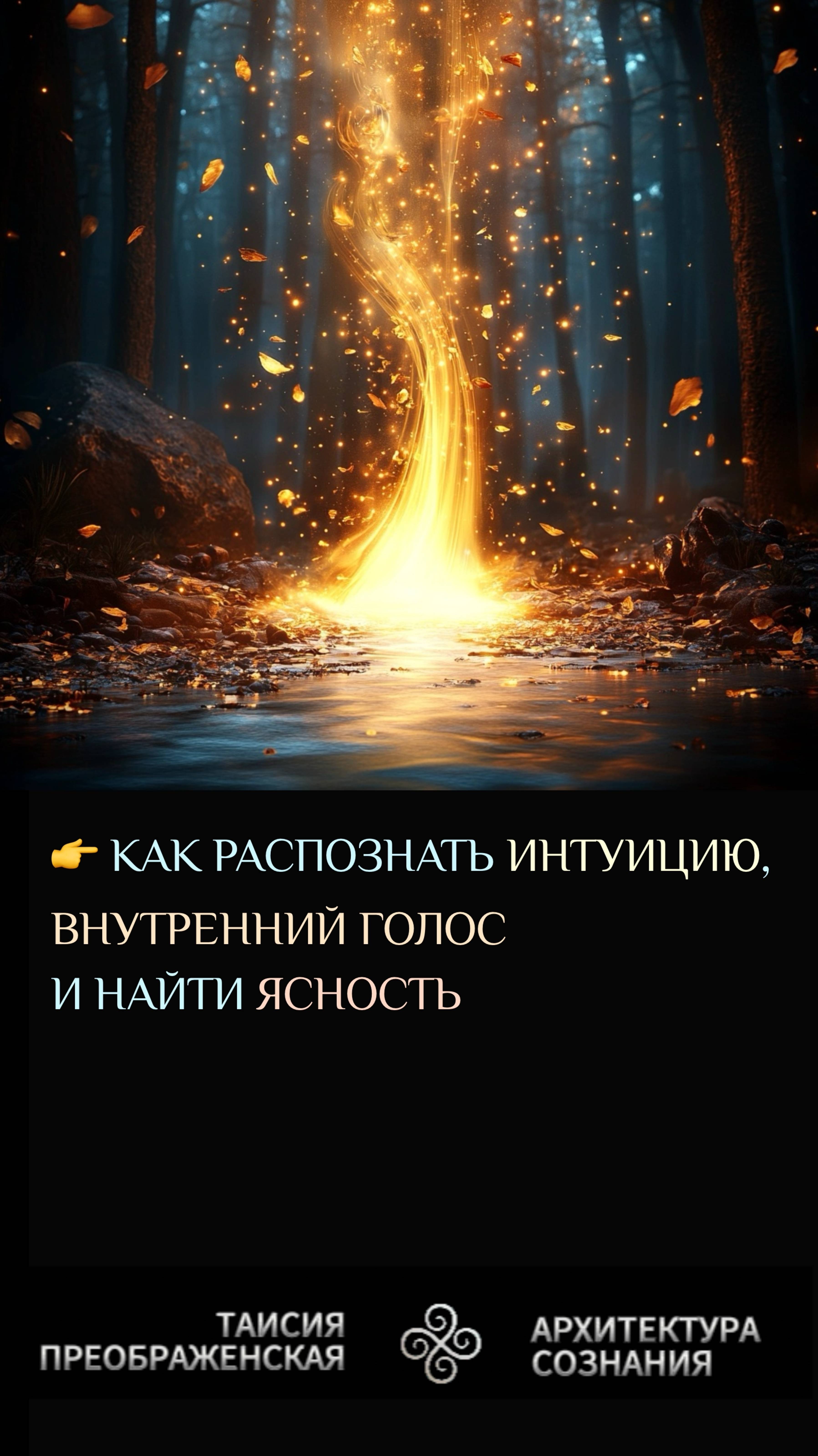 Как Научиться Слышать Свой Внутренний Голос и Доверять Интуиции?