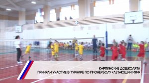 Карпинские дошколята приняли участие в турнире по пионерболу «Летающий мяч»