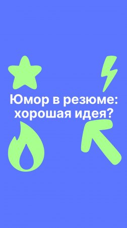 Юмор в резюме: хорошая идея?