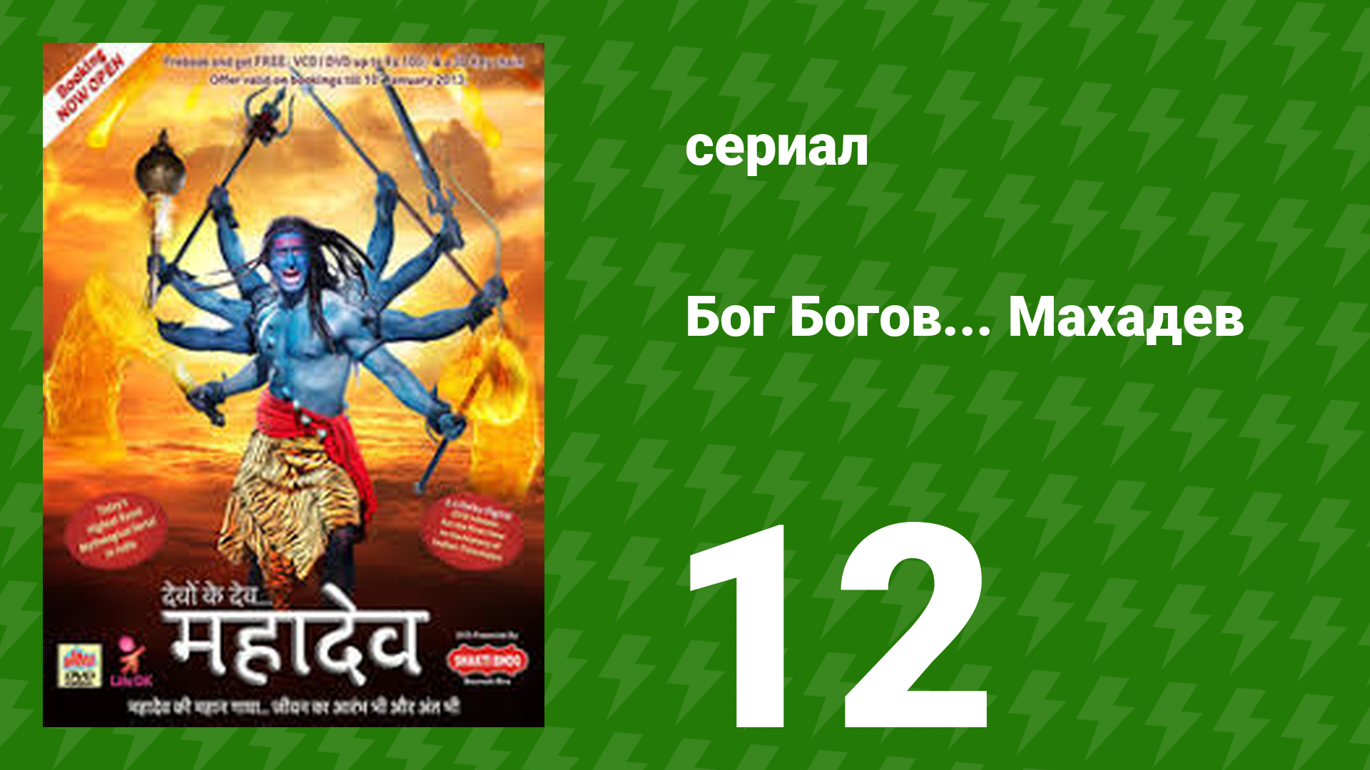 Бог Богов... Махадев 12 серия (сериал, 2011)