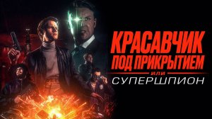 Красавчик под прикрытием, или Супершпион / Guy Manley - A Real Movi (2024)