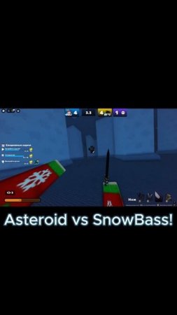 Asteroid vs SnowBass (старое видео)