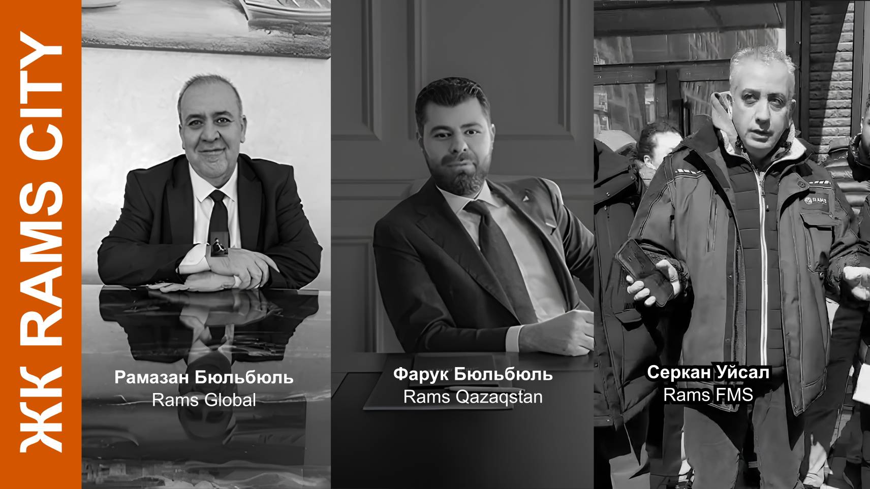 Вниманию: Рамазан Бюльбюль, Фарук Бюльбюль, Серкан Уйсал. ЖК Rams City #ramscity #рамсказахстан