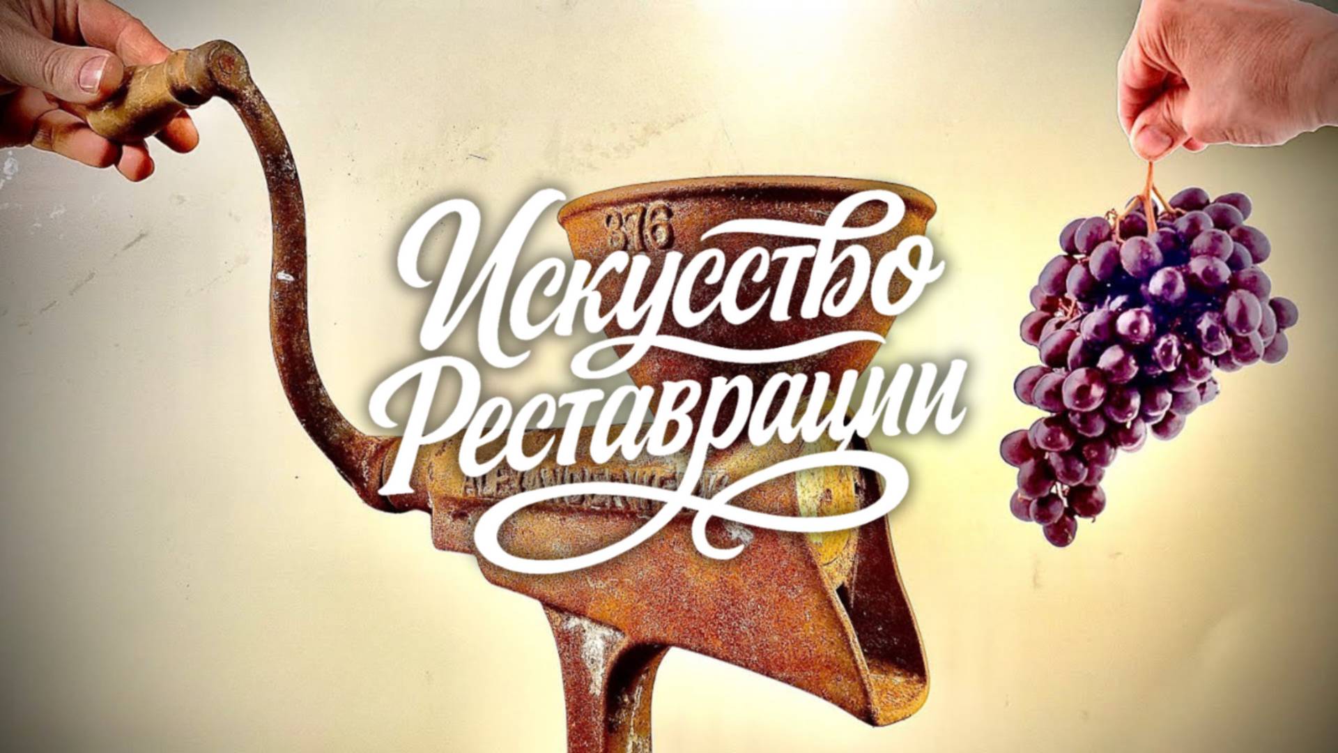 Реставрация немецкой соковыжималки Alexanderwerk, 1920-е — антиквариат, который снова в строю