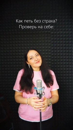 Как петь без страха: