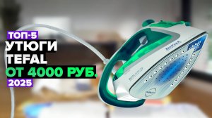 ТОП-5: Лучшие утюги Tefal 🚀 Рейтинг 2025 года