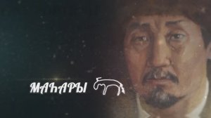 Мазары Бозеков. Фильм Прокопия Романовича Ноговицына. 2024 год.