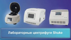 Лабораторные центрифуги Shuke
