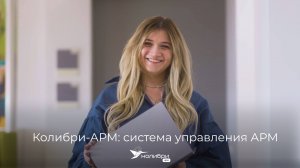 Колибри-АРМ: нам доверяют лидеры ИТ-отрасли