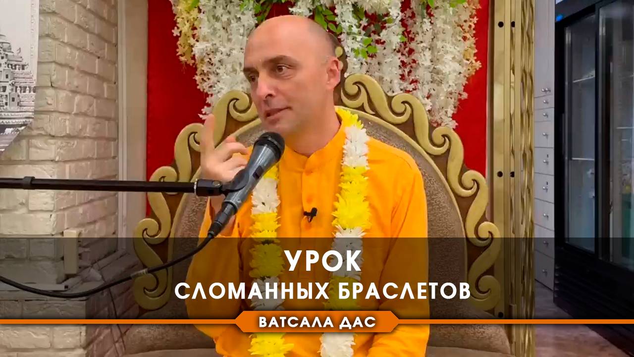 Урок сломанных браслетов