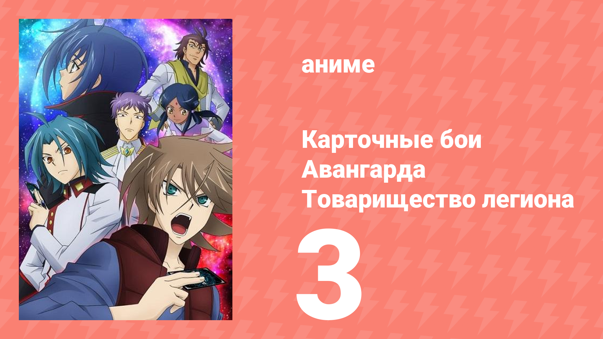Карточные бои Авангарда: Товарищество легиона 3 серия (аниме-сериал, 2014)