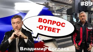 Владимир Боглаев:/кто спонсирует Белоруссию/народный станок/Кировец Вопрос-ответ, выпуск 89.