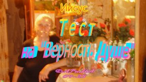 Тест на Верность Душе -  Иисус ©АРиМА 28-04-25