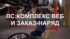 ПС:Комплекс и заказ-наряд
