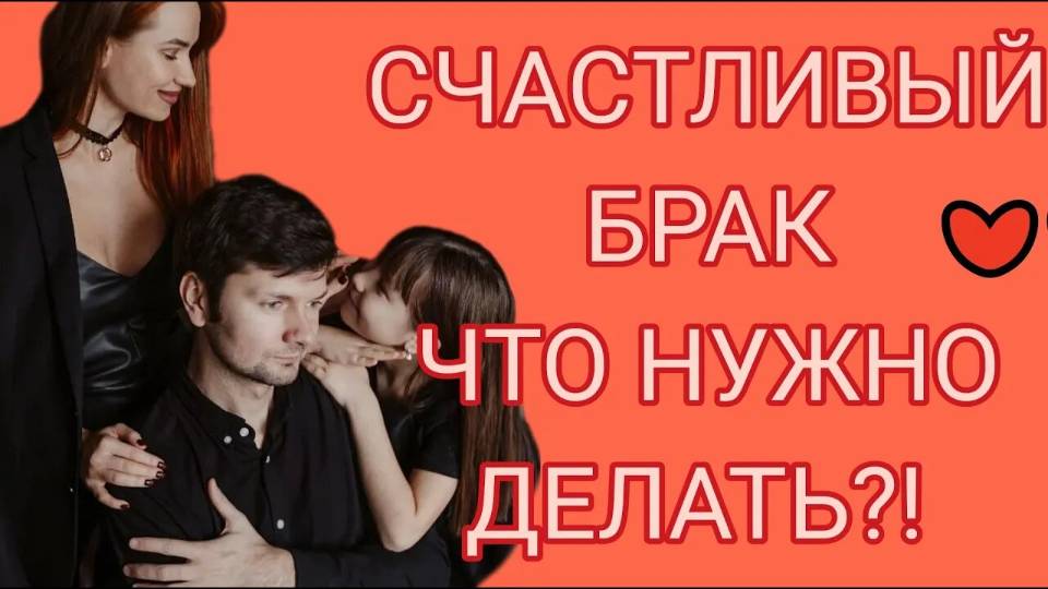 СЕКРЕТЫ СЧАСТЛИВОГО СОВРЕМЕННОГО БРАКА!