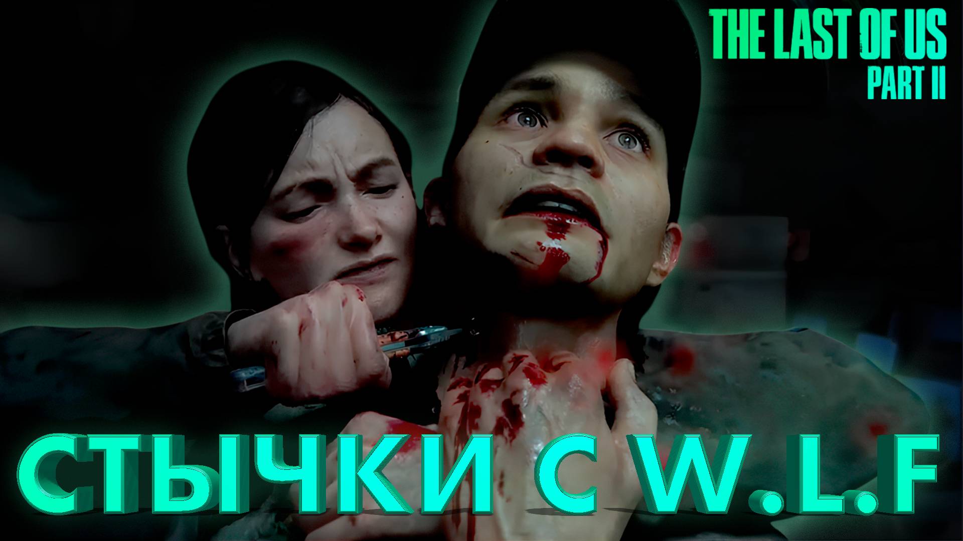 СЕРЪЁЗНЫЕ СТЫЧКИ С W.L.F. ► THE LAST OF US 2 ► ОДНИ ИЗ НАС 2 ► ПРОХОЖДЕНИЕ #7 ► gone_play