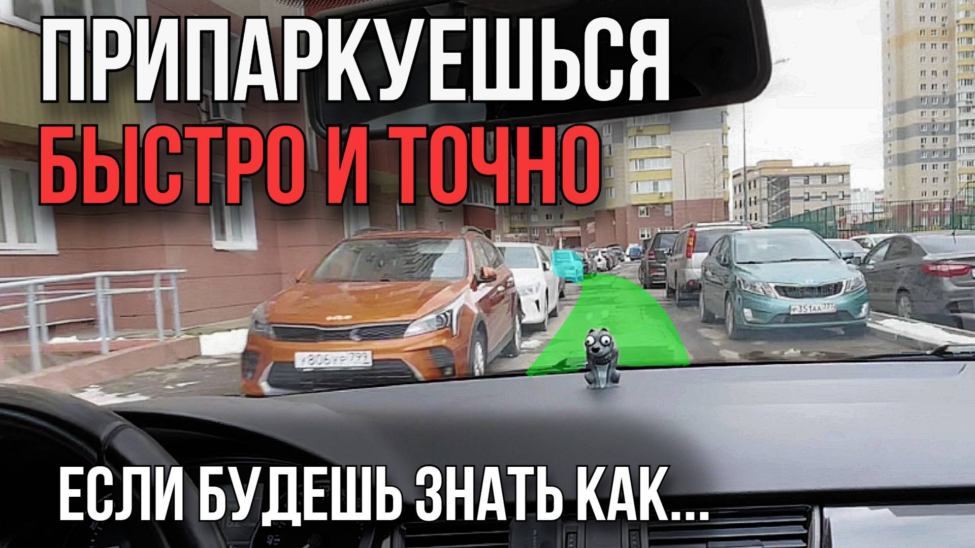 Параллельная парковка в узком проезде или в "коридоре" машин. Как заехать быстро и точно