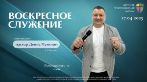 Воскресное служение 27.04.25 г. церкви «Христианская жизнь»