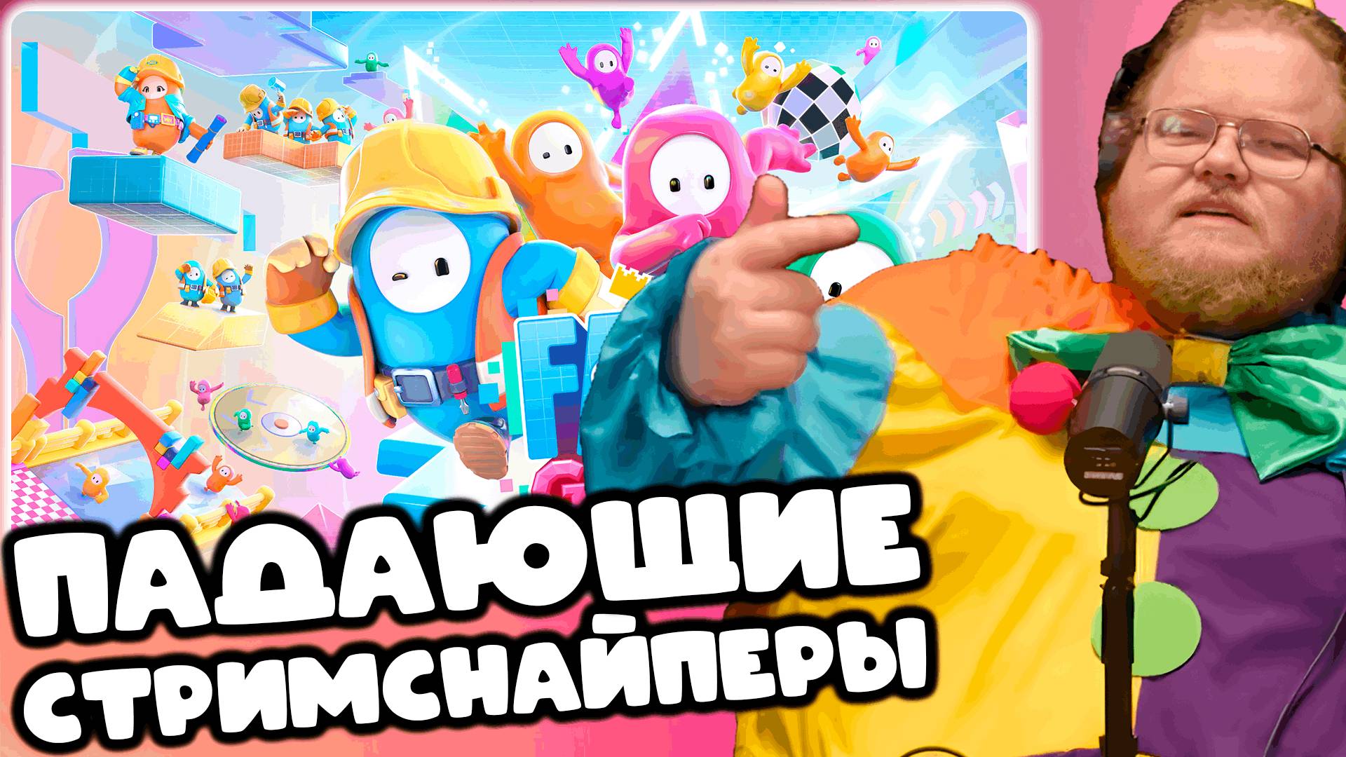 [T2x2 играет в Fall Guys] ПАДАЮЩИЕ СТРИМСНАЙПЕРЫ #5