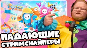 [T2x2 играет в Fall Guys] ПАДАЮЩИЕ СТРИМСНАЙПЕРЫ #5