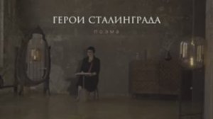 Поэма Шахриара «Герои Сталинграда». Читает Ирина Абраменко