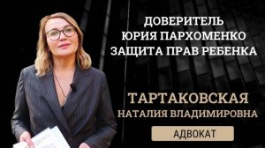 Адвокат Тартаковская Наталия доверитель Пархоменко Юрия защита прав ребенка