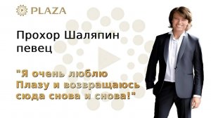 «Я очень люблю Плазу и возвращаюсь сюда снова и снова!» – Прохор Шаляпин