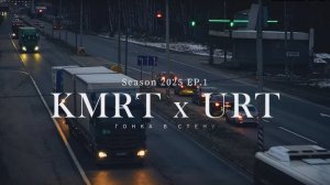 Season 2025 EP.1 KMRT x URT Гонка в стену