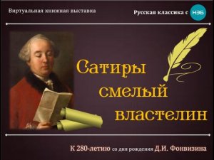 "Сатиры смелый властелин"
