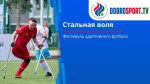 Фестиваль Стальная воля