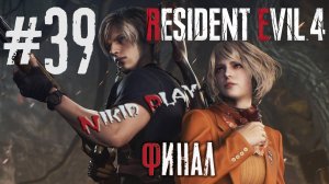 Resident Evil 4 remake серия 39 Финал