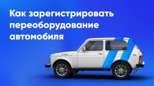 Как зарегистрировать переоборудование автомобиля