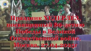 2025г 27 апреля. Москва. ХЕДЕРЛЕЗ, посвященный 80-летию Победы в Великой Отечественной войне