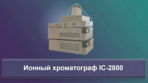 Система ионной хроматографии IC-2800: краткий обзор