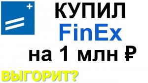 Купил ETF FinEx на 1 млн рублей. Выгорит?