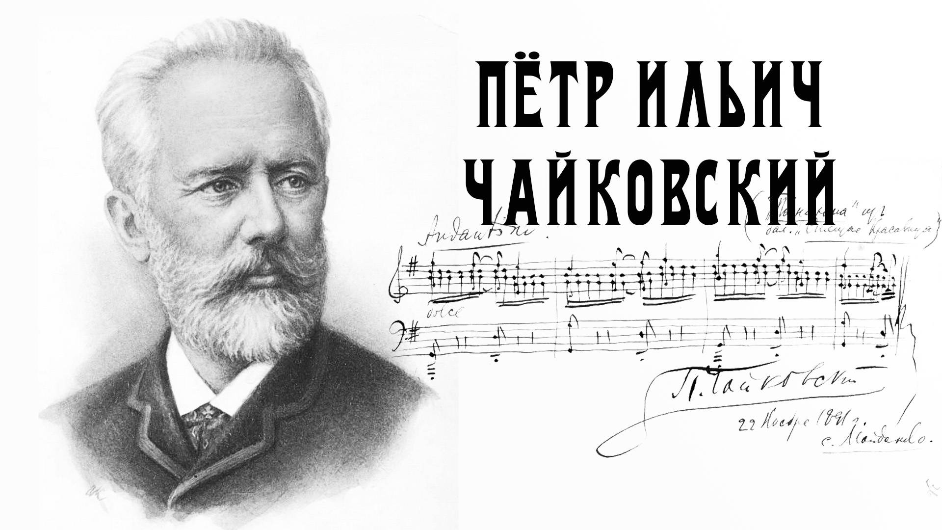 Пётр Ильич Чайковский.  185 лет