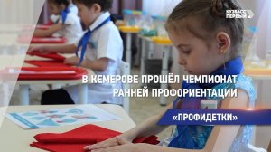 В Кемерове прошёл чемпионат ранней профориентации