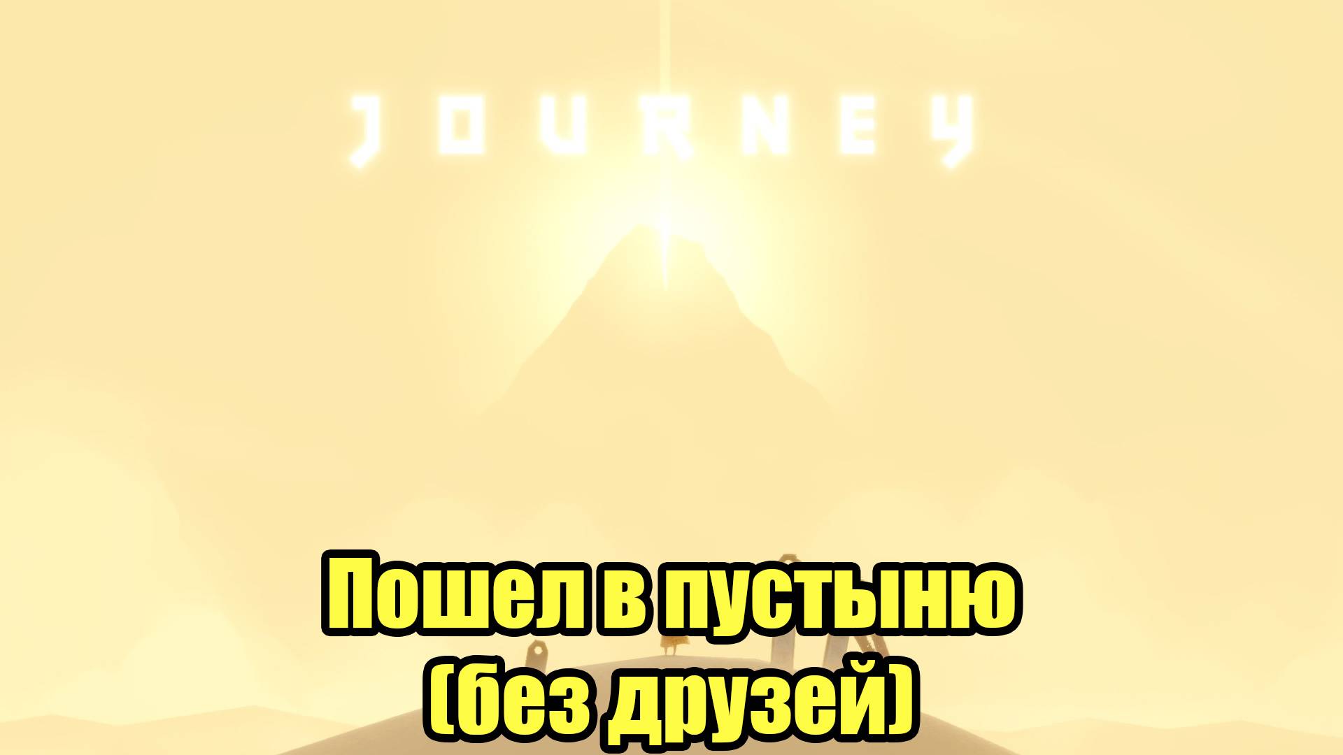 JOURNEY