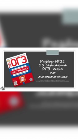 АНОНС👉🏼ФИПИ. 15 вариант. №21🌷🌞📐 Твоя Математика | ОГЭ, ЕГЭ