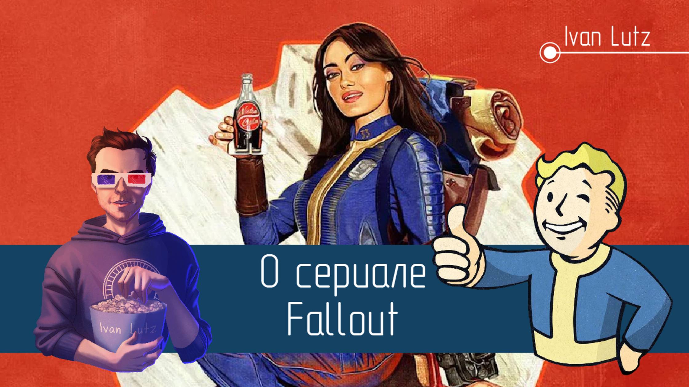 О сериале Fallout. 1 сезон. Война никогда не меняется [Заметка]