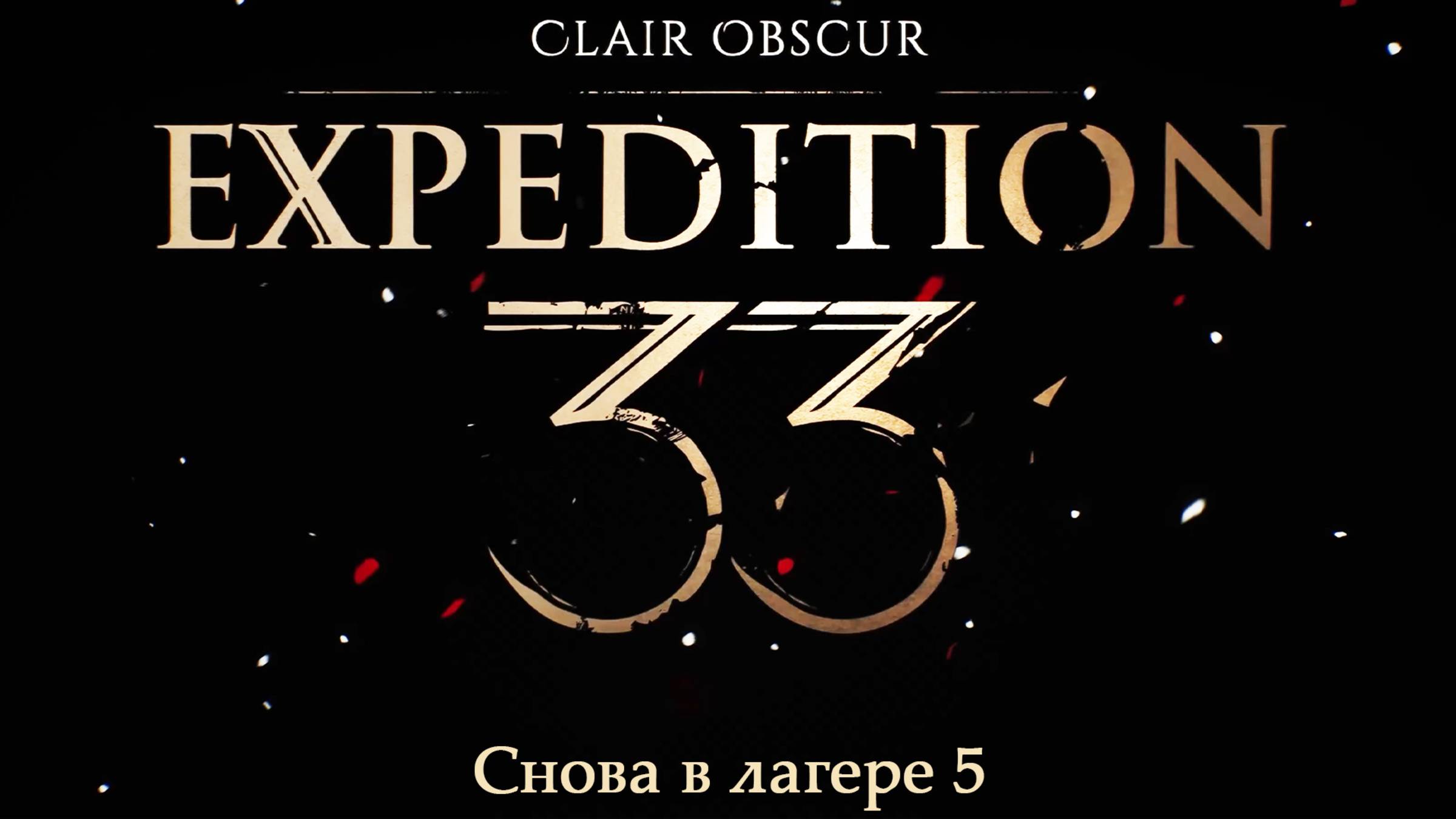 [009] Clair Obscur: Expedition 33 - Снова в лагере 5